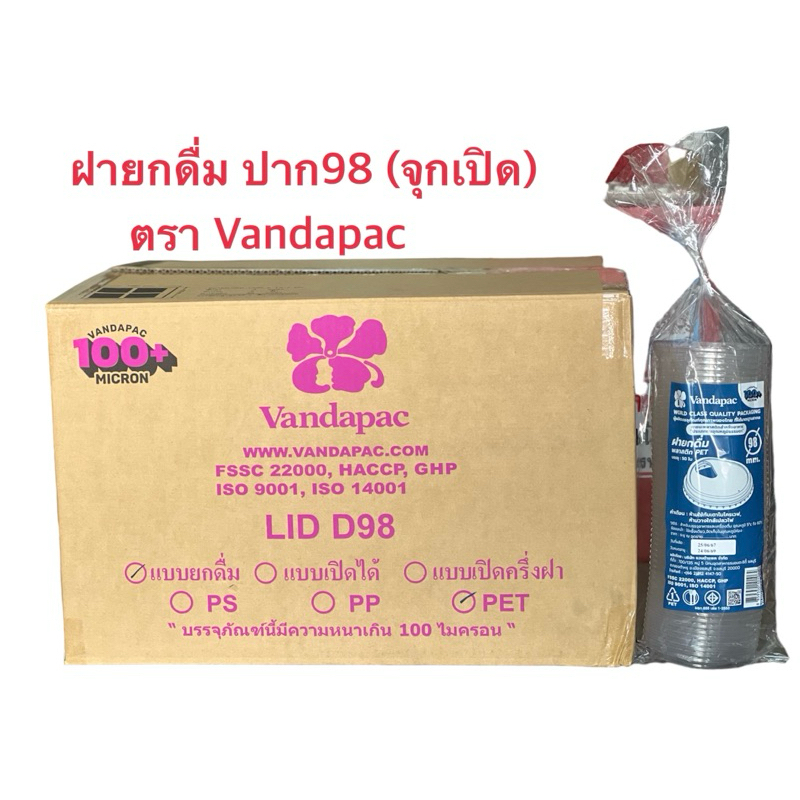 ฝายกดื่ม ปาก98 ตรา Vandapac (เจาะรู) | Shopee Thailand
