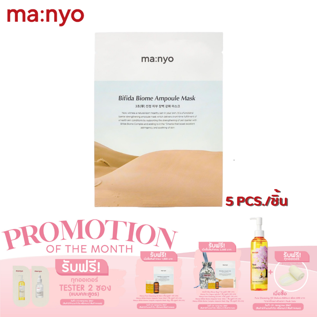 Manyo Bifida Biome Ampoule Mask 30 g. มานโย บีฟีดา ไบโอม แอมพูล มาร์ก ...