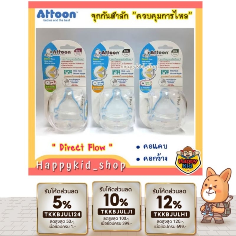 [ลด 10% ใช้โค้ด TKKBJULJ1 ] แอทตูน ATTOON จุกนม Direct Flow จุกนมทรงตรง หลายรู ควบคุมการไหล จุก ...