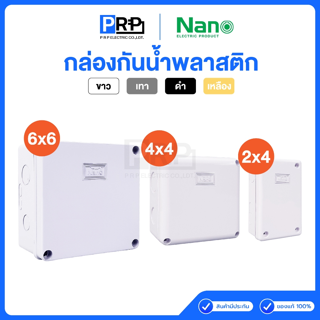 Nano กล่องกันน้ำพลาสติก 2x4 4x4 6x6 บ็อคกันน้ำ กล่องไฟ สีขาว สีเทา สีดำ สีเหลือง บล็อกกันน้ำนาโน ...