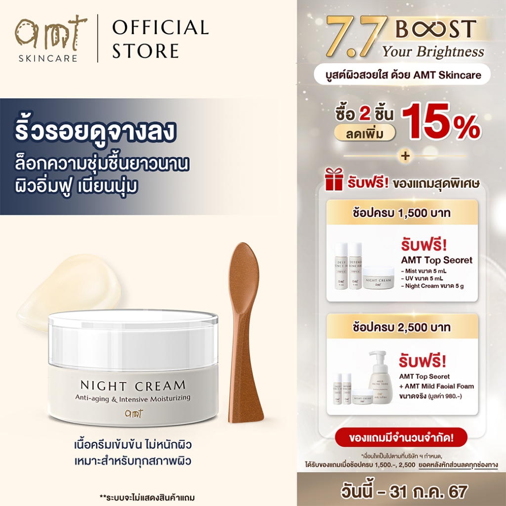 AMT Night Cream - ไนท์ครีมลดเลือนริ้วรอย ต่อต้านอนุมูลอิสระ ล็อกความ ...