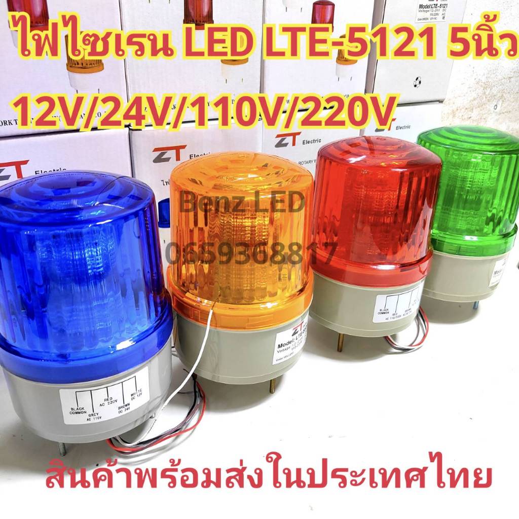 ไฟไซเรนติดหลัง คาไฟไซเรน LED LTE-5121 5นิ้ว 12V / 24V/110V/ 220v ไฟ ...