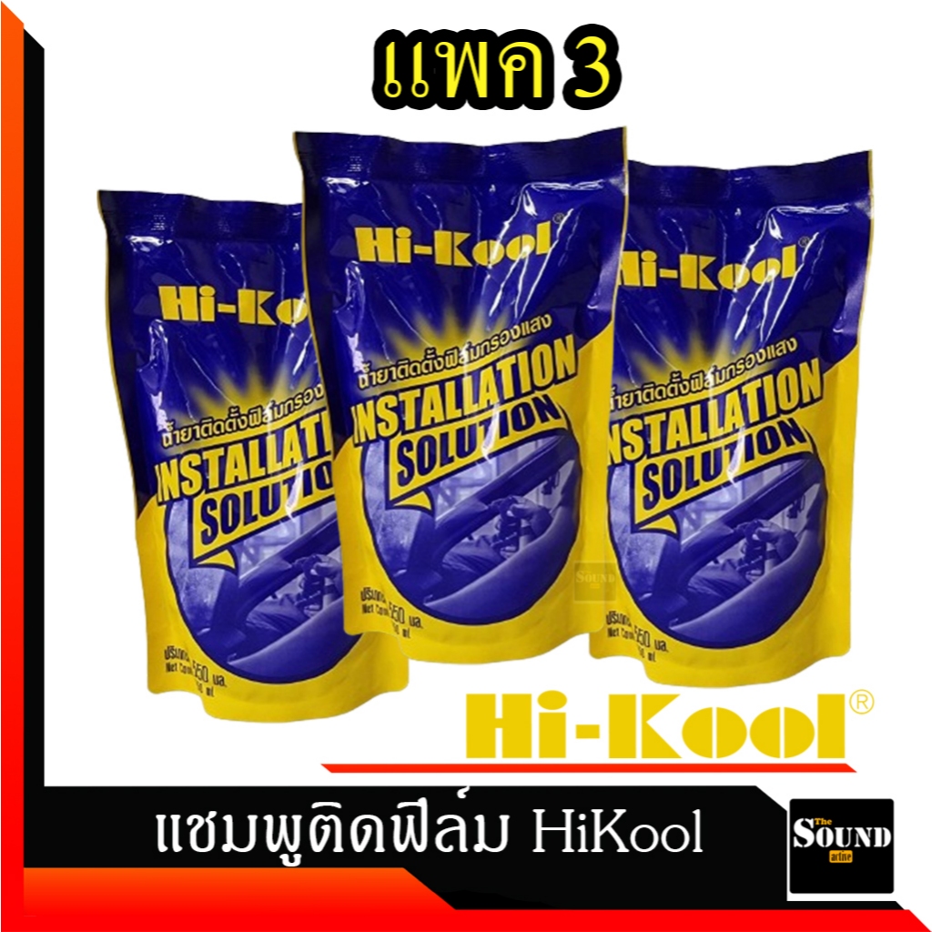 น้ำยาติดตั้งฟิล์มกรองแสง แชมพูฟิล์ม HiKool ของแท้ ขนาด 550ml / Shampoo 700ml แพค 3 ชิ้น | Shopee ...
