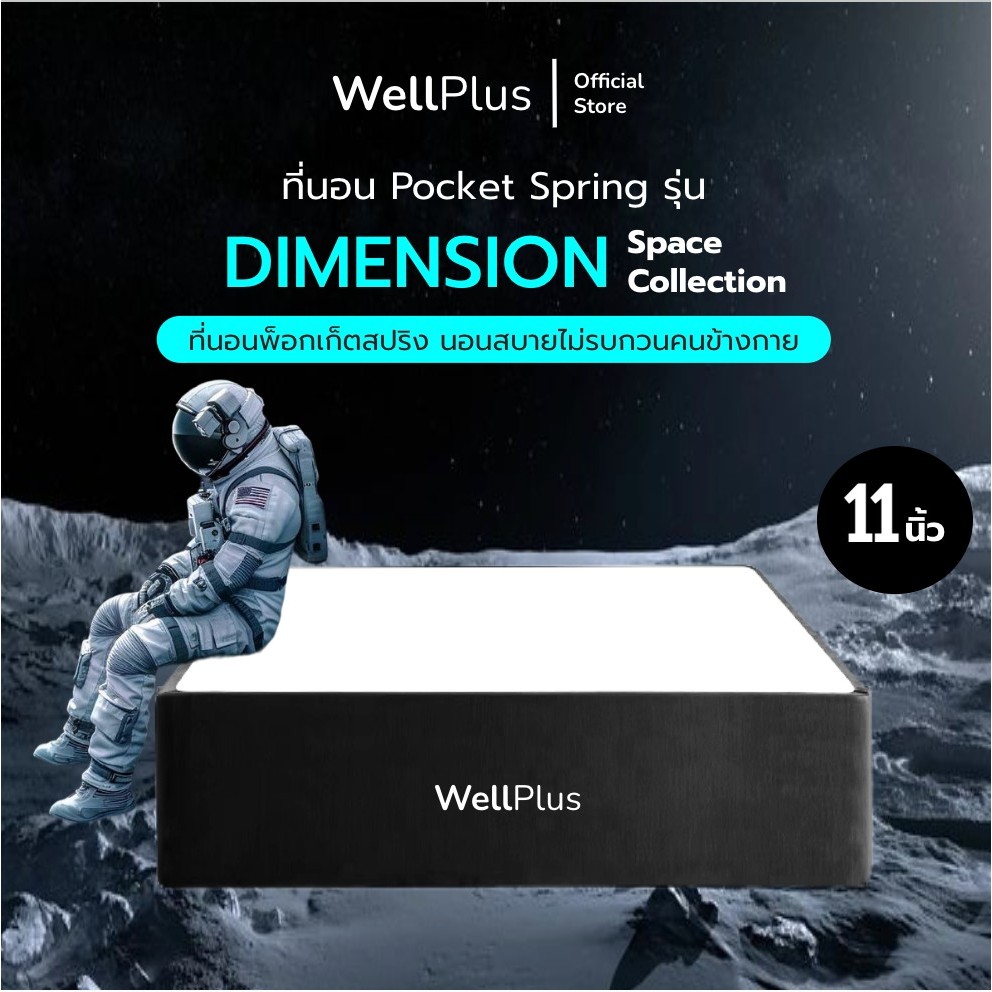 Wellplus [อัดสุญญากาศ] ที่นอนพ็อกเก็ตสปริง รุ่น Dimension หนา 11 นิ้ว นอนสบาย หนานุ่ม รองรับ ...
