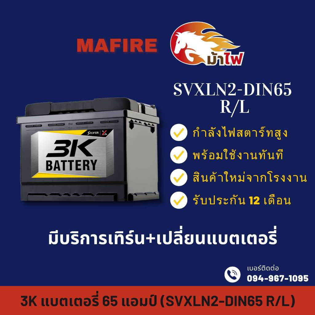 3K Battery SVXLN2-DIN65 ขั้วจม แบตเตอรี่รถยนต์ แบตแห้ง 65 แอมป์ ไฟแรง ใหม่จากโรงงาน มีรับประกัน ...
