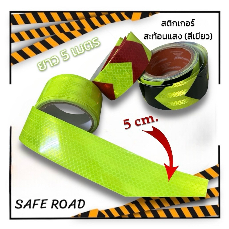 *สอบถามสินค้าก่อนสั่งซื้อ*สติกเกอร์ติดรถ สะท้อนแสง (สีเขียว) Reflex ...