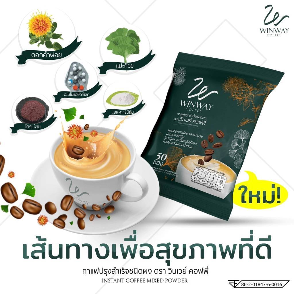 กาแฟวินเวย์คอฟฟี่ Winway Coffee กาแฟเพื่อสุขภาพ (1 ห่อมี 50 ซอง ...