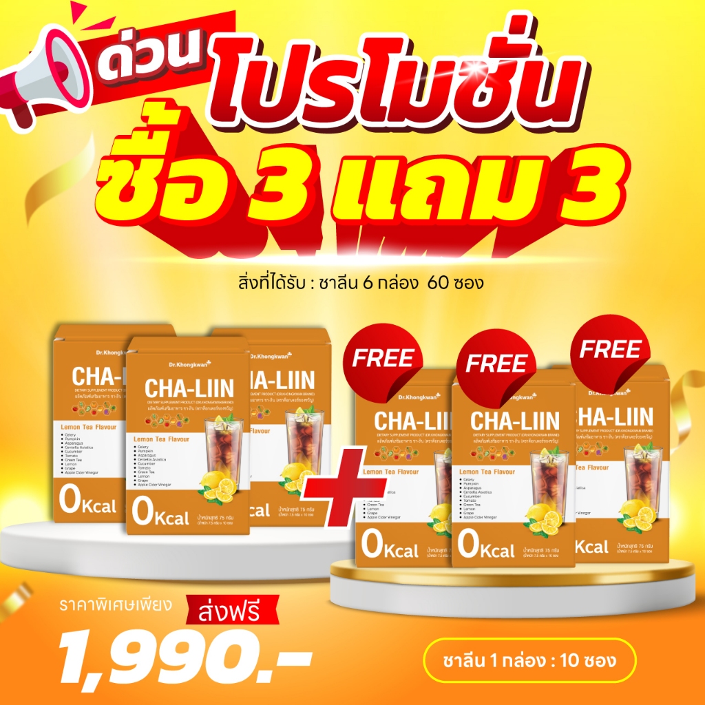 [พร้อมส่ง ] ชาลีน สูตรดร. ของขวัญ ชาลดบวม Cha Liin ลดตัวบวม อร่อย สด ...