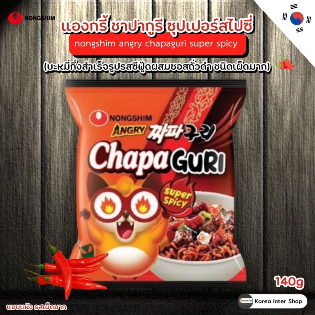 มาม่าเผ็ดเกาหลี แองกรี้ จาปากูรี ซุปเปอร์สไปซี่ nongshim angry ...