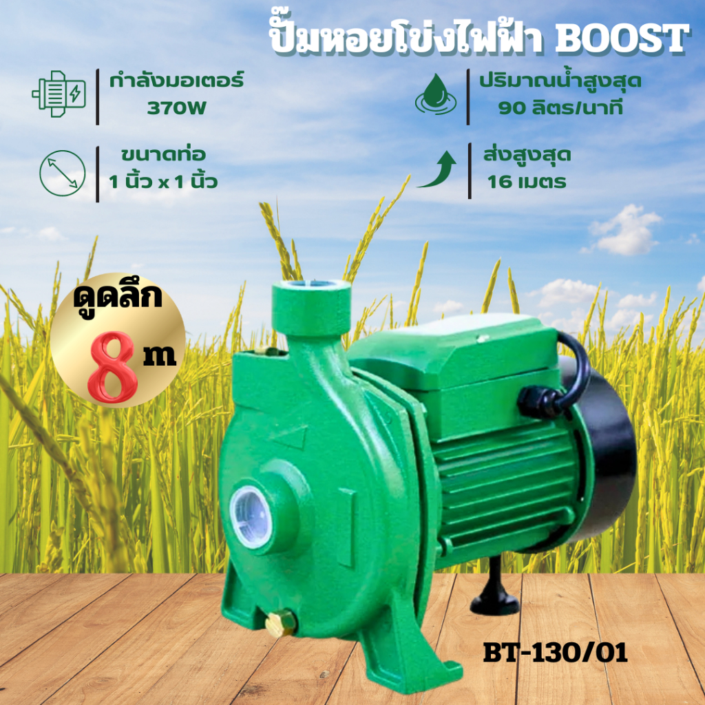 BOOST ปั๊มหอยโข่งไฟฟ้า รุ่น BT-130/01 ขนาด 1"x1" | Shopee Thailand