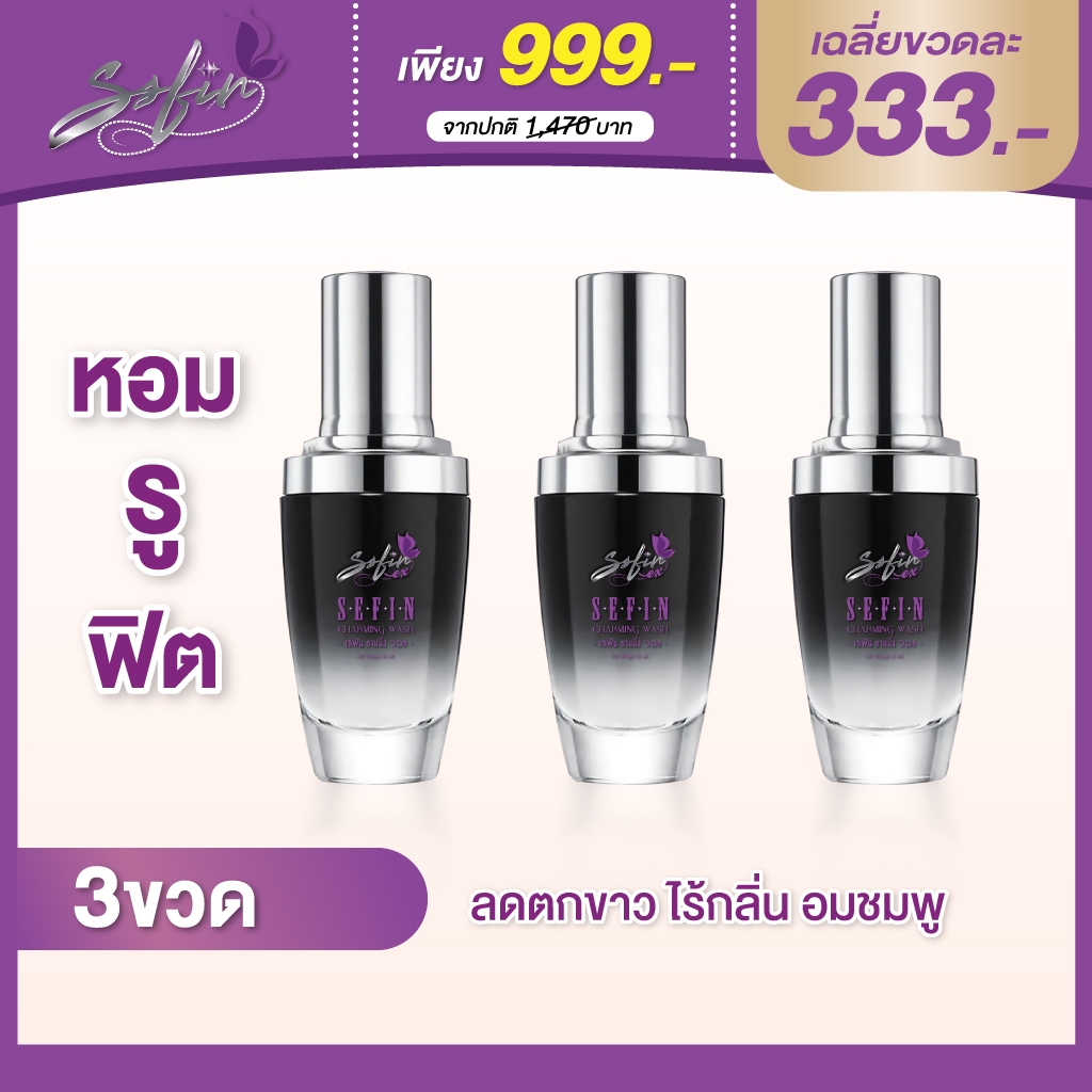 เจลล้างเซฟิน ชามมิ่ง วอช (Sefin Charming Wash) 30ml. 3ขวด น้ำยาล้างน้องสาว ลดกลิ่น ลดคัน ลดตกขาว ...