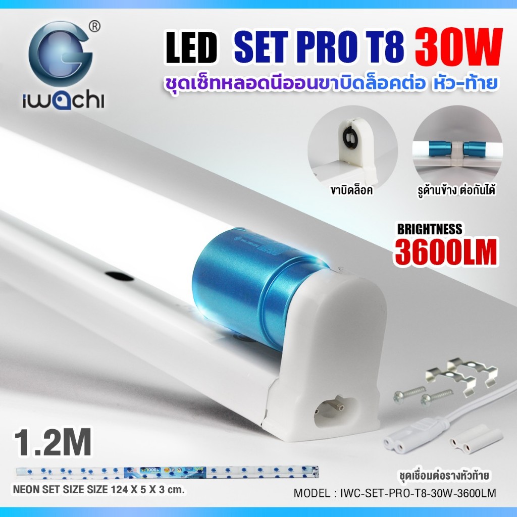 (แพ็ค1ชุด)IWACHI ชุดหลอดไฟนีออนพร้อมรางแบบยาว(ขาบิดล็อก ต่อหัว-ท้าย)LED ...