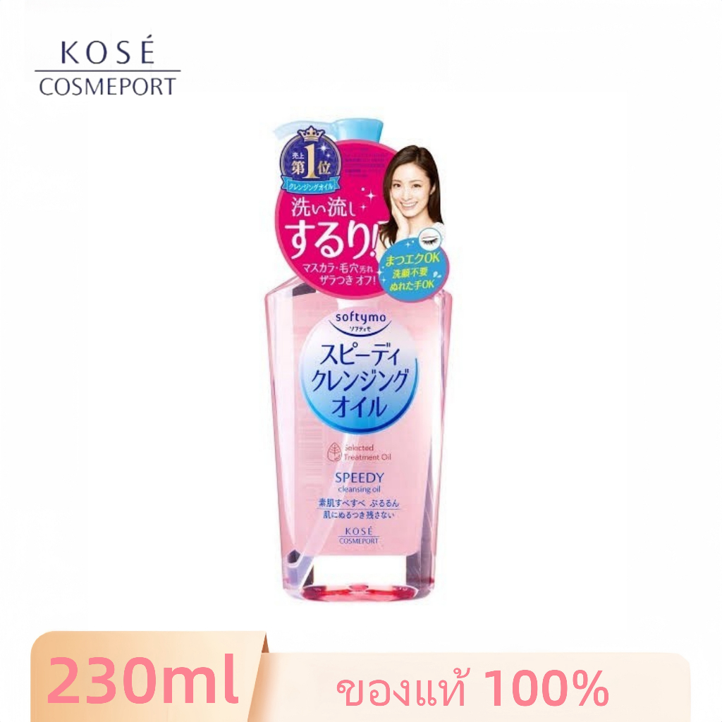 【แท้100%】KOSE Softymo Speedy Cleansing Oil 230 ML โคเซ่ ซอฟตี้โม คลีนซิ่ง ออยล์ ล้างเครื่องสำอาง ...
