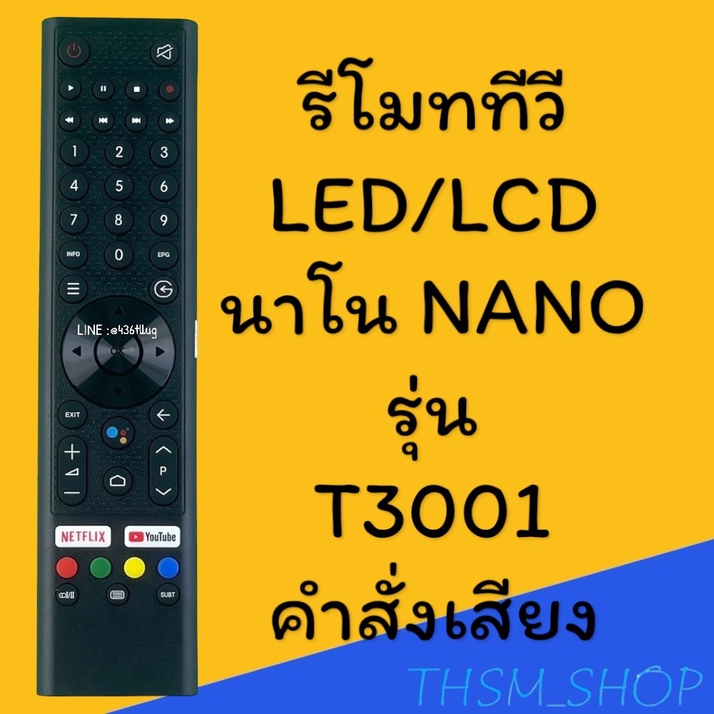 รีโมทรุ่น : นาโน NANO รหัส T3001 ***คำสั่งเสียง*** | Shopee Thailand