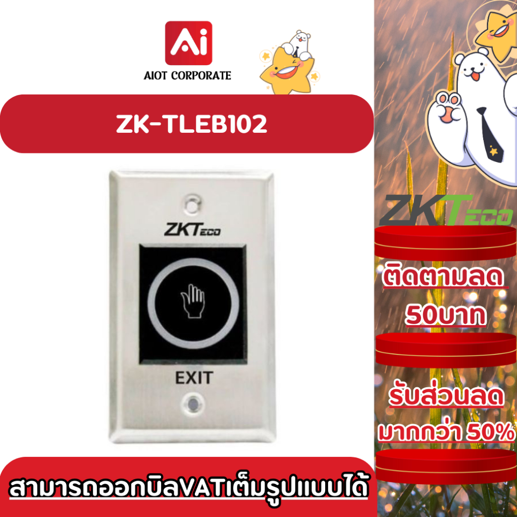 ZKTeco รุ่น ZK-TLEB102สวิตช์ควบคุมประตูโดยไม่ต้องสัมผัส | Shopee Thailand