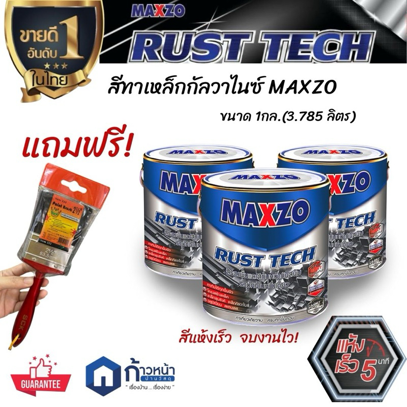 สีรองพื้นกันสนิมเคลือบเงา 2 IN1 MAXZO Rust Tech 1กล.ไม่ต้องรองพื้น (แถม ...
