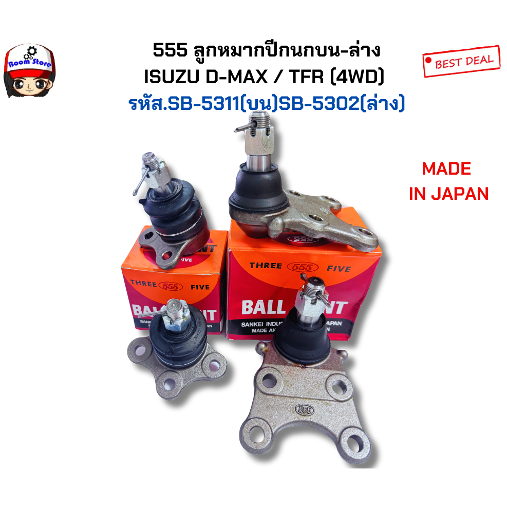 555 ลูกหมากปีกนกบน-ล่าง ISUZU D-MAX / TFR (4WD) รหัส.SB-5311(บน)SB-5302 ...