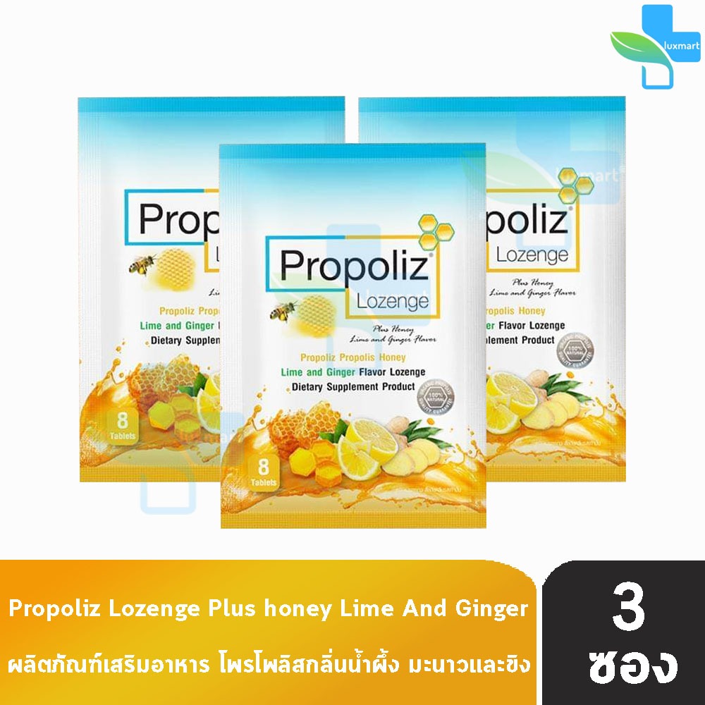 Propoliz Lozenge โพรโพลิซ ชนิดเม็ดอม กลิ่นน้ำผึ้ง มะนาวและขิง 8 เม็ด [3 ...