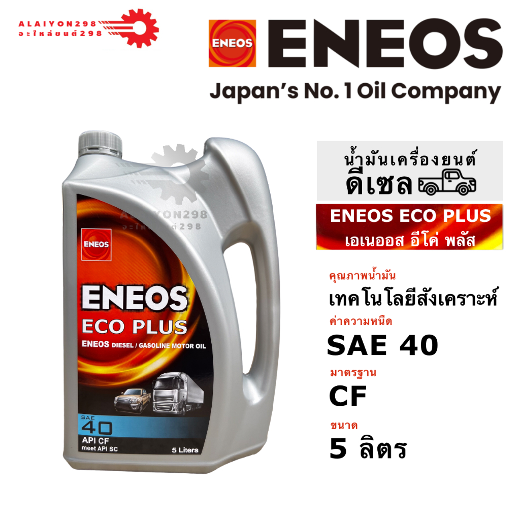 ENEOS ECO Plus SAE 40 น้ำมันเครื่องเอเนออส อีโค่ พลัส API CF SAE 40 ขนาด 5 ลิตร/ 1 ลัง | Shopee ...