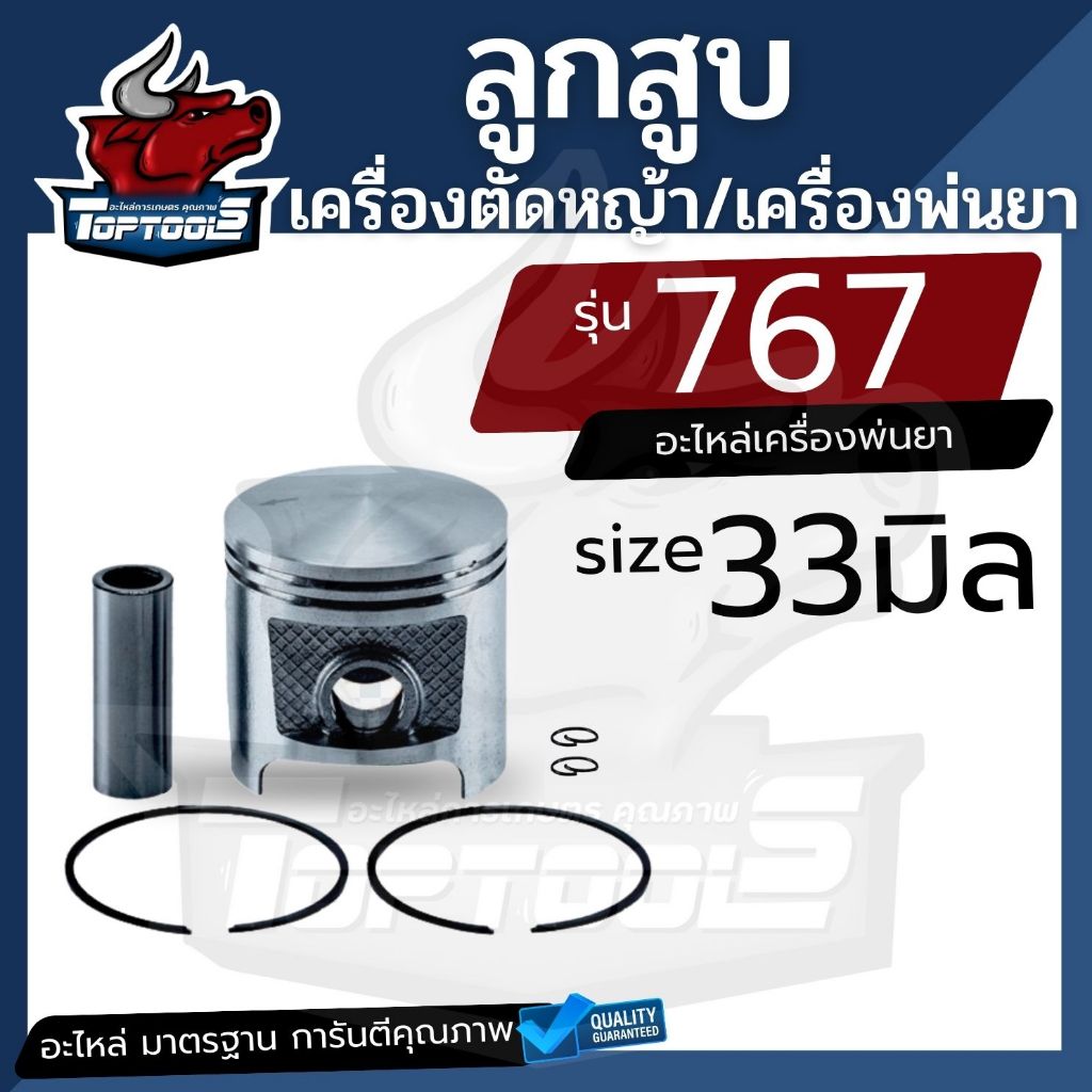 ชุดลูกสูบ 767 / TU26 /260 ขนาด 33 มิล ใช้กับเครื่องพ่นยา / ตัดหญ้า ...