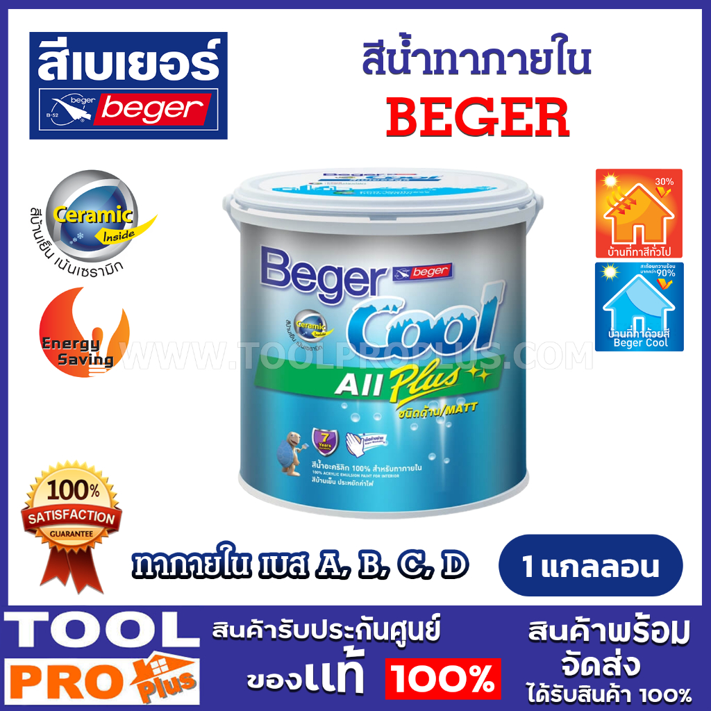 BEGER สีน้ำทาภายใน Beger Cool All Plus เบส A, B, C, D ขนาด 1 แกลลอน ...