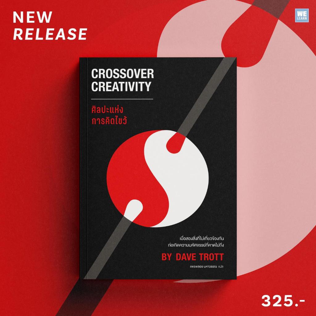 ศิลปะแห่งการคิดไขว้ Crossover Creativity The Power of Ignorance พลัง ...