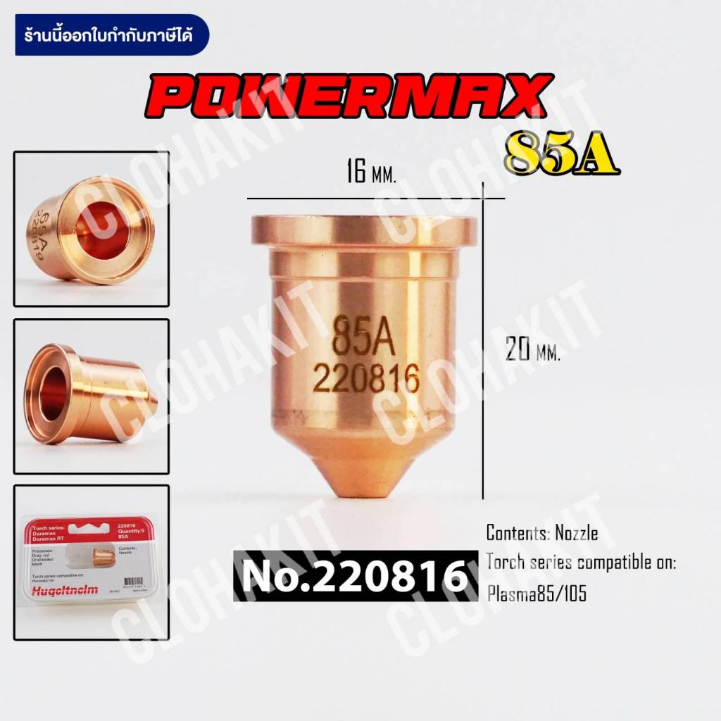 อะไหล่พลาสม่า Hypertherm Nozzle No.220816 Powermax 85A | Shopee Thailand