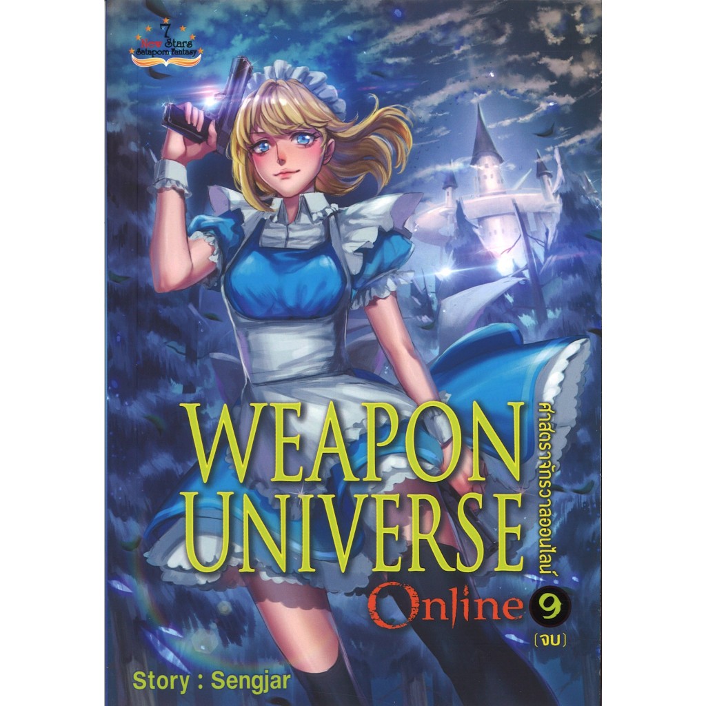 สถาพรบุ๊คส์ออนทัวร์ หนังสือราคาพิเศษWeapon Universe Online ศาสตรา ...