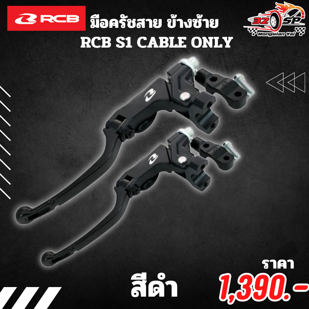 มือครัชสาย RCB S1 CABLE ONLY / ปั้มเบรค มือเบรค | Shopee Thailand