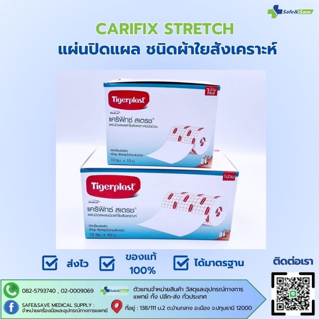 แคริฟิกซ์ สเตรช แผ่นปิดแผลชนิดผ้านุ่ม CARIFIX STRETCH ขนาด 10cm.x10m ...