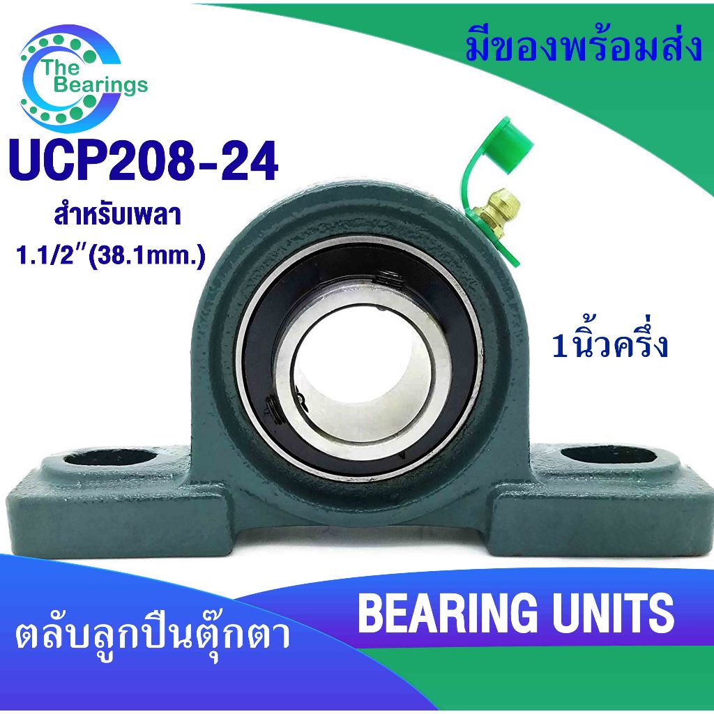UCP208-24 ตลับลูกปืนตุ๊กตา สำหรับเพลา 1.1/2 นิ้ว ( 1 นิ้วครึ่ง , 38.10 มม ) BEARING UNITS UC208 ...
