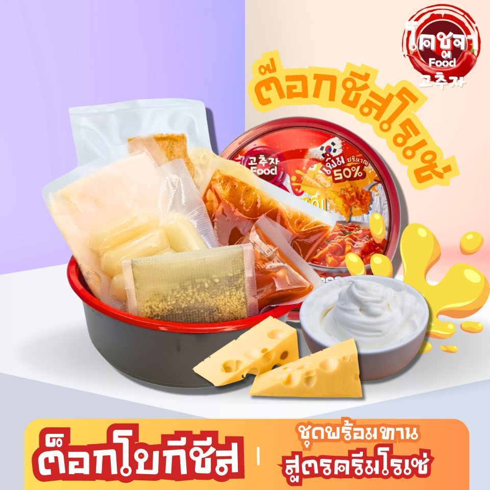 ต๊อกโบกกีชีส ครีมซอสโรเซ่ สูตรเกาหลี Topokki cheese เส้นต็อกบกกี ซอ ...