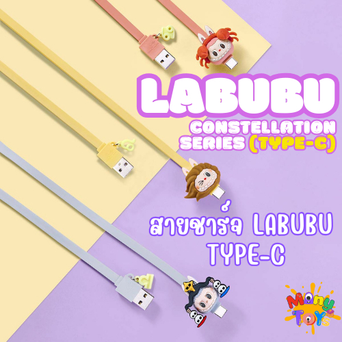 (Live ลด 100.-)กล่องสุ่ม สายชาร์จ LABUBU Constellation Series TYPE-C ...