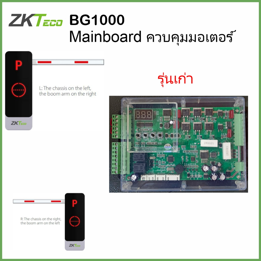 ZKTeco บอร์ดไม้กั้นรุ่น BG1000 BGM500 Mainboard บอร์ดควบคุมการทำงานของมอเตอร์ไม้กั้นรถยนต์ ...