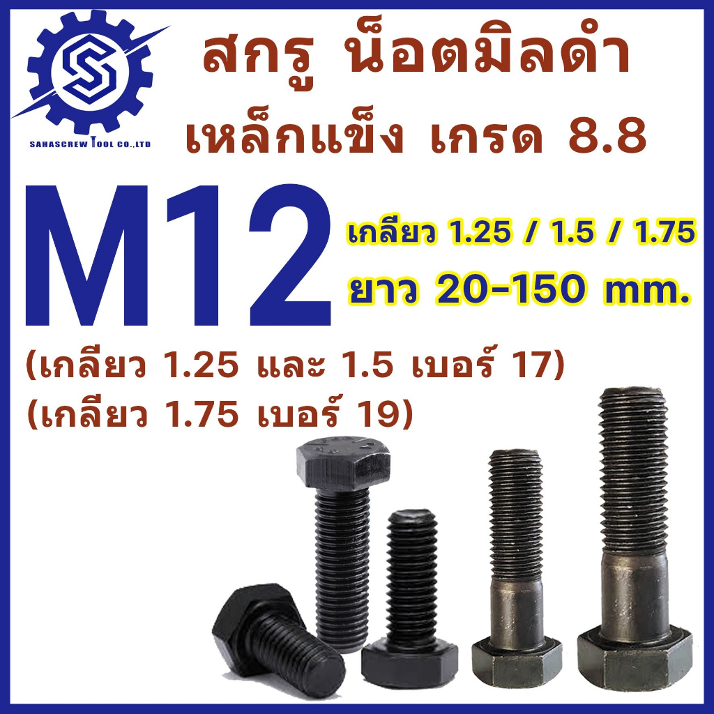 สกรูมิลดำ น็อตดำ เกรด 8.8 ขนาด M12x1.25 / M12x1.5 / M12x1.75 ยาว 20-150 mm จำนวน 1 ตัว | Shopee ...