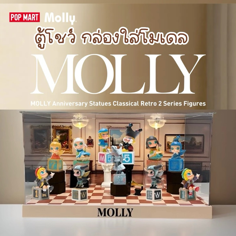 ตู้โชว์ MOLLY Anniversary Retro 2 กล่องใส่โมเดล กล่องอคิลิค พร้อม ...