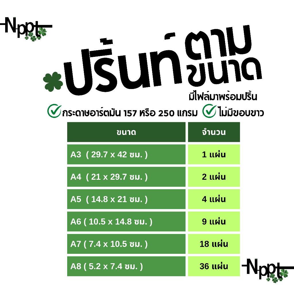 รับปริ้นท์ตามขนาด กระดาษอาร์ตมัน 157หรือ 250 แกรม กระดาษคราฟท์ สติกเกอร์ ขนาด A3 | A4 | A5 | A6 ...