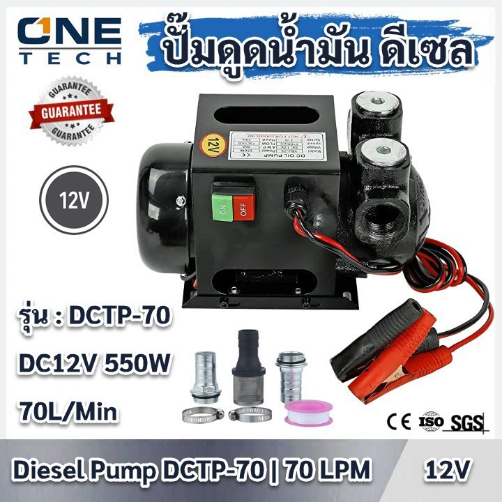 ปั๊มดูดน้ำมัน ปั๊มดีเซล แรงสูง รุ่น JYB-70 12V 550W 70 ลิตร/นาที ใช้กับปั๊มน้ำ น้ำมันดีเซล ...