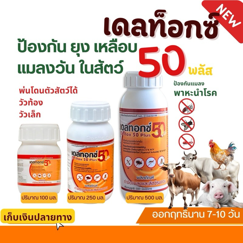 Deltox 50 plus (เดลทอกซ์ 50+) ป้องกัน ยุง แมลงวัน เหลือบพาหะนำโรค ไม่ ...