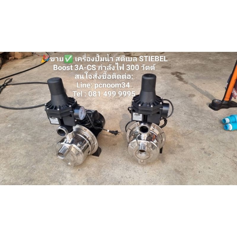 เครื่องปั้มน้ำ สตีเบล STIEBEL Boost 3A-CS กำลังไฟ 300 วัตต์ มือสอง ...