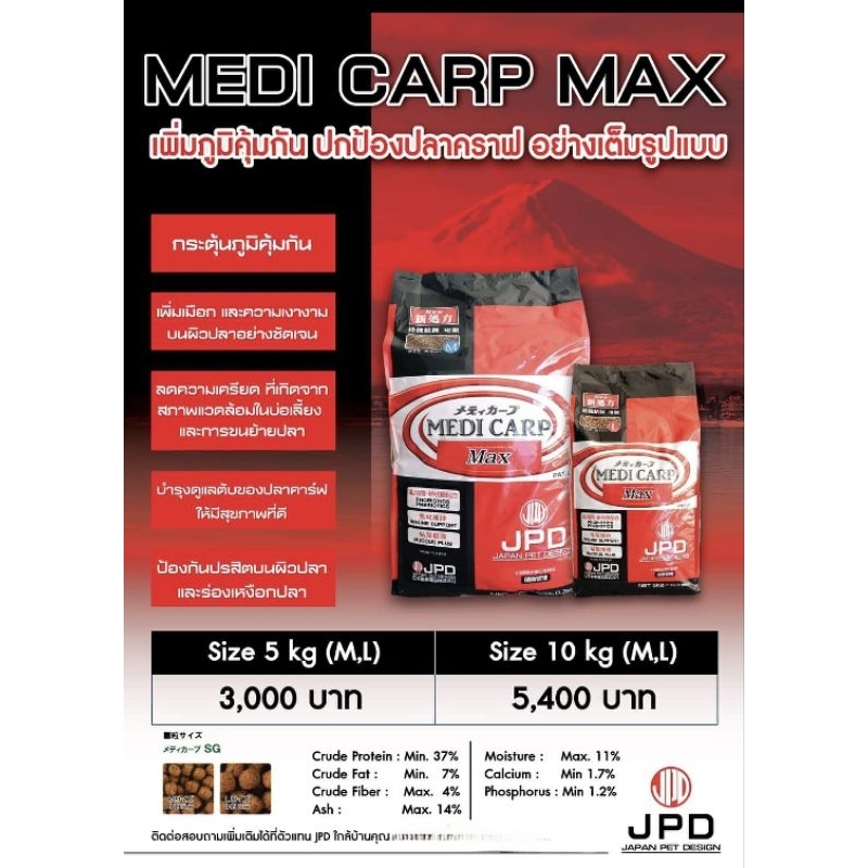 JPD MEDI CARP MAX อาหารปลาคาร์ฟสูตรเข้มข้น สารอาหารครบถ้วน *เม็ดลอย ...