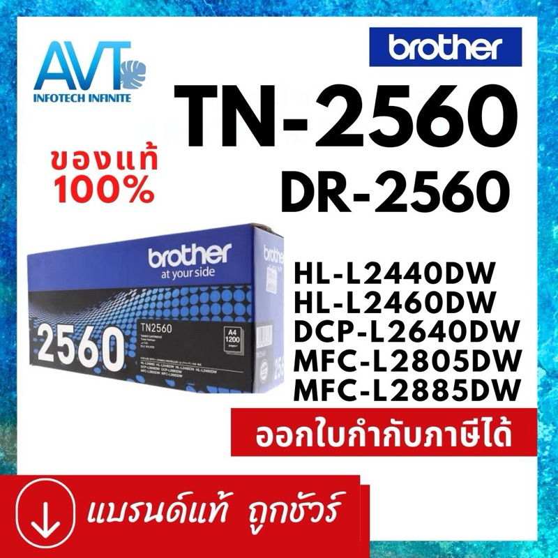 ตลับหมึกของแท้ Brother TN-2560 DR-2560 สำหรับ HL-L2440DW / HL-L2460DW ...