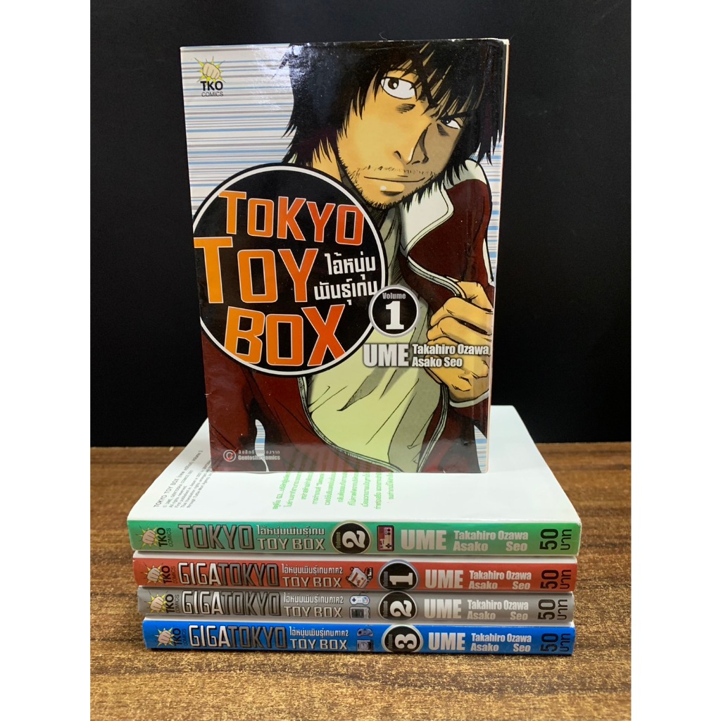 TOKYO TOY BOX ไอ้หนุ่มพันธุ์เกม เล่ม 1-2 จบ, ภาค 2 เล่ม 1-3 ยังไม่จบ ปก ...