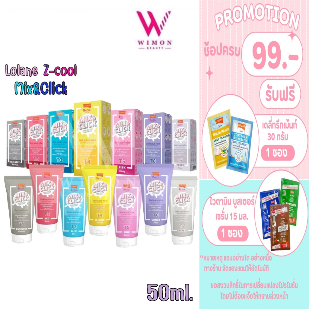 (มีของแถม)Lolane Z-Cool Mix & Click Hair Color50ml.โลแลน ซีคูล มิกซ์ ...