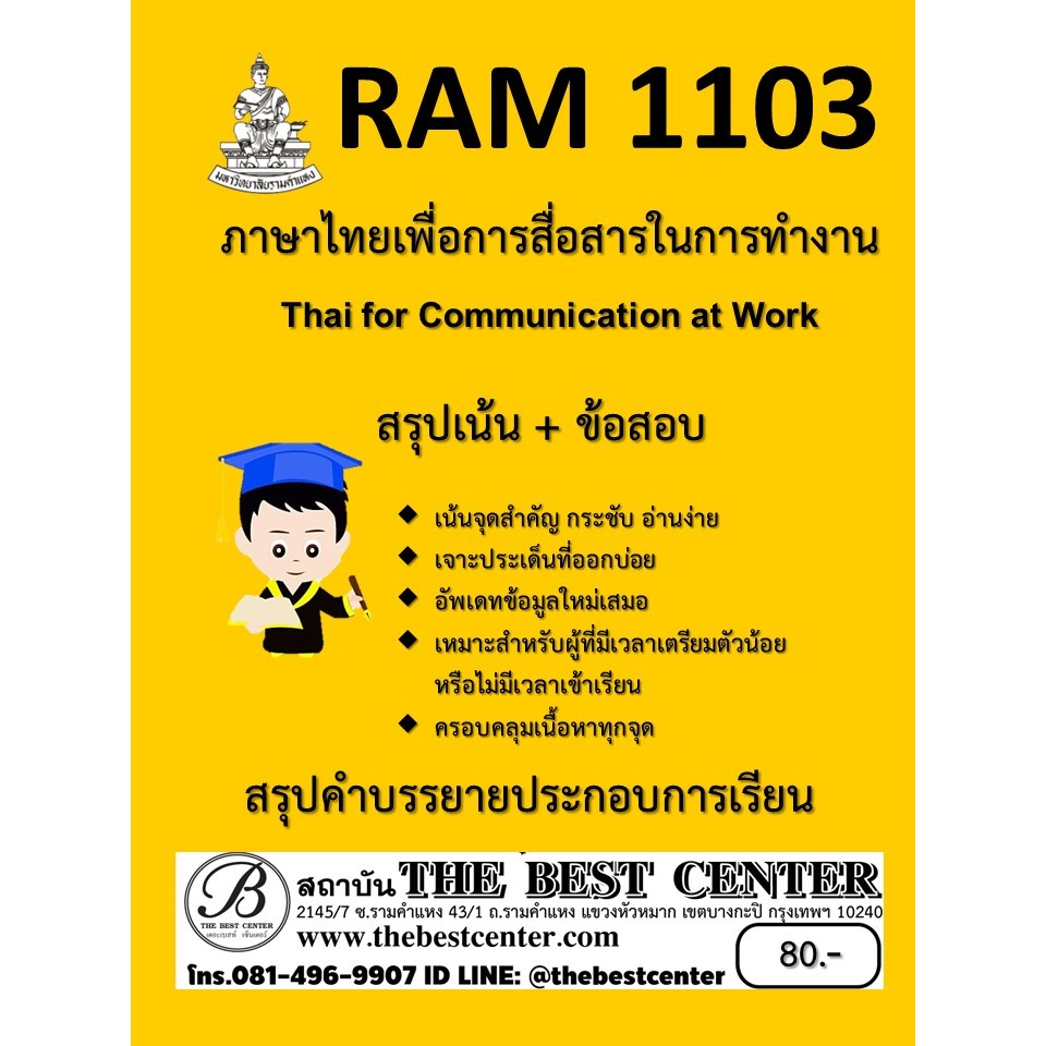 สรุป RAM1103 ภาษาไทยเพื่อการสื่อสารในการทำงาน (Thai for Communication at Work) | Shopee Thailand