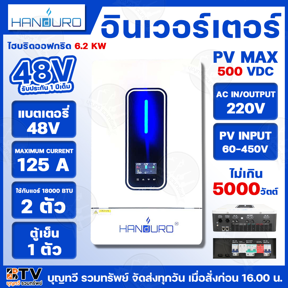 HANDURO อินเวอร์เตอร์ไฮบริดออฟกริด 6.2kw 48v INVERTER HYBRID OFF GRID ...