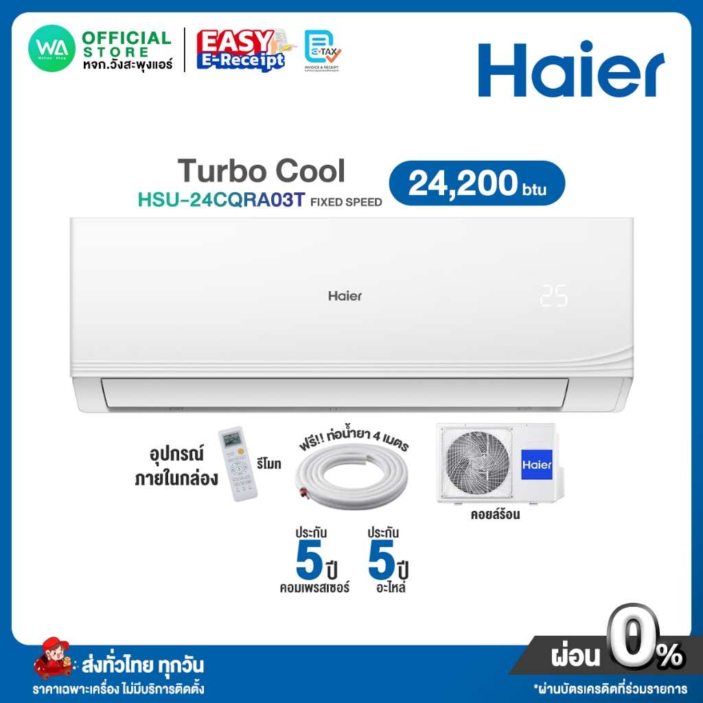 Haier Fixed speed แอร์บ้าน ติดผนัง 24,200 BTU ราคาถูก รุ่น Turbo Cool ...