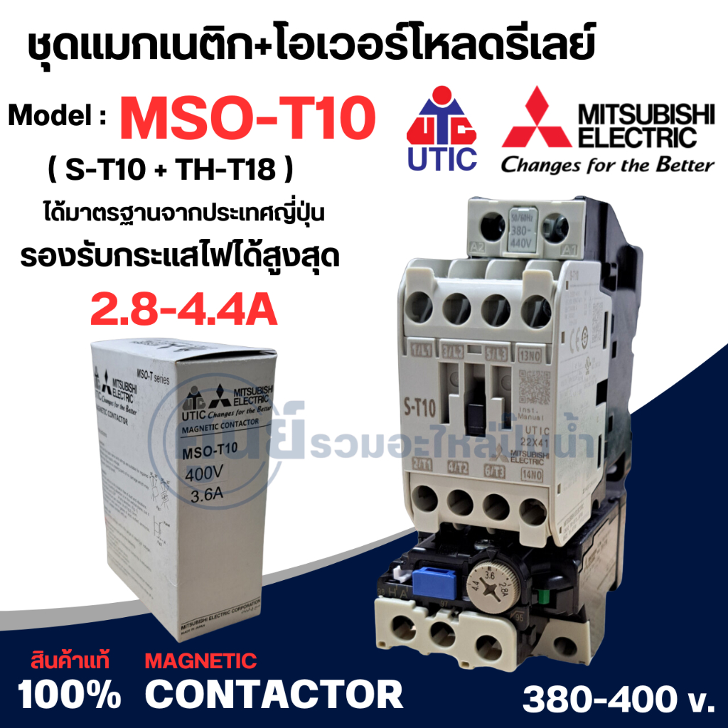 MSO-T10 (S-T10+TH-T18) ชุดแมกเนติก+โอเวอร์โหลดของมิตซูบิชิ มีให้เลือก ...