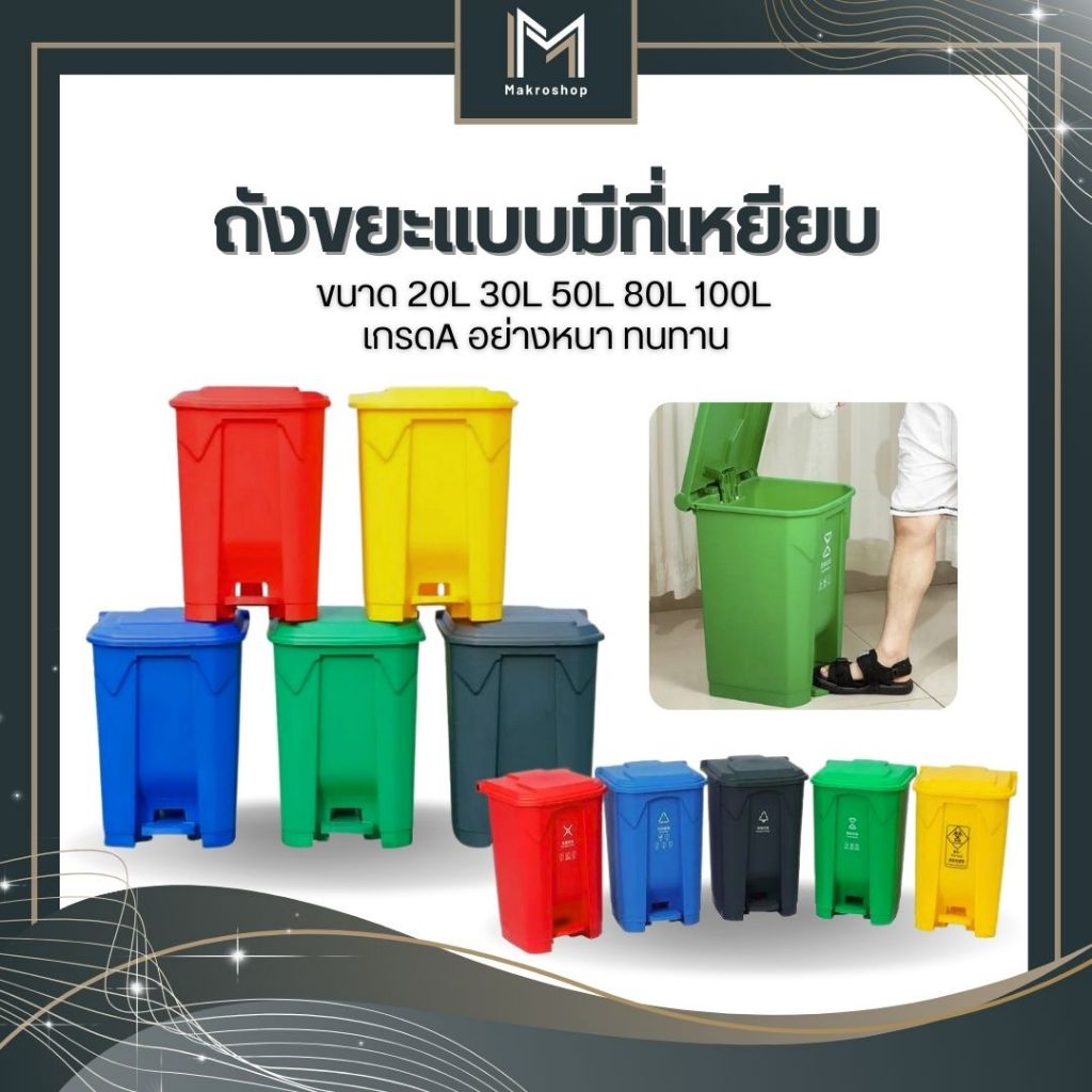 ถังขยะแบบเหยียบทรงเหลี่ยม พลาสติกหนา 20L 30L 50L 80L 100L พร้อมฝาปิด | Shopee Thailand