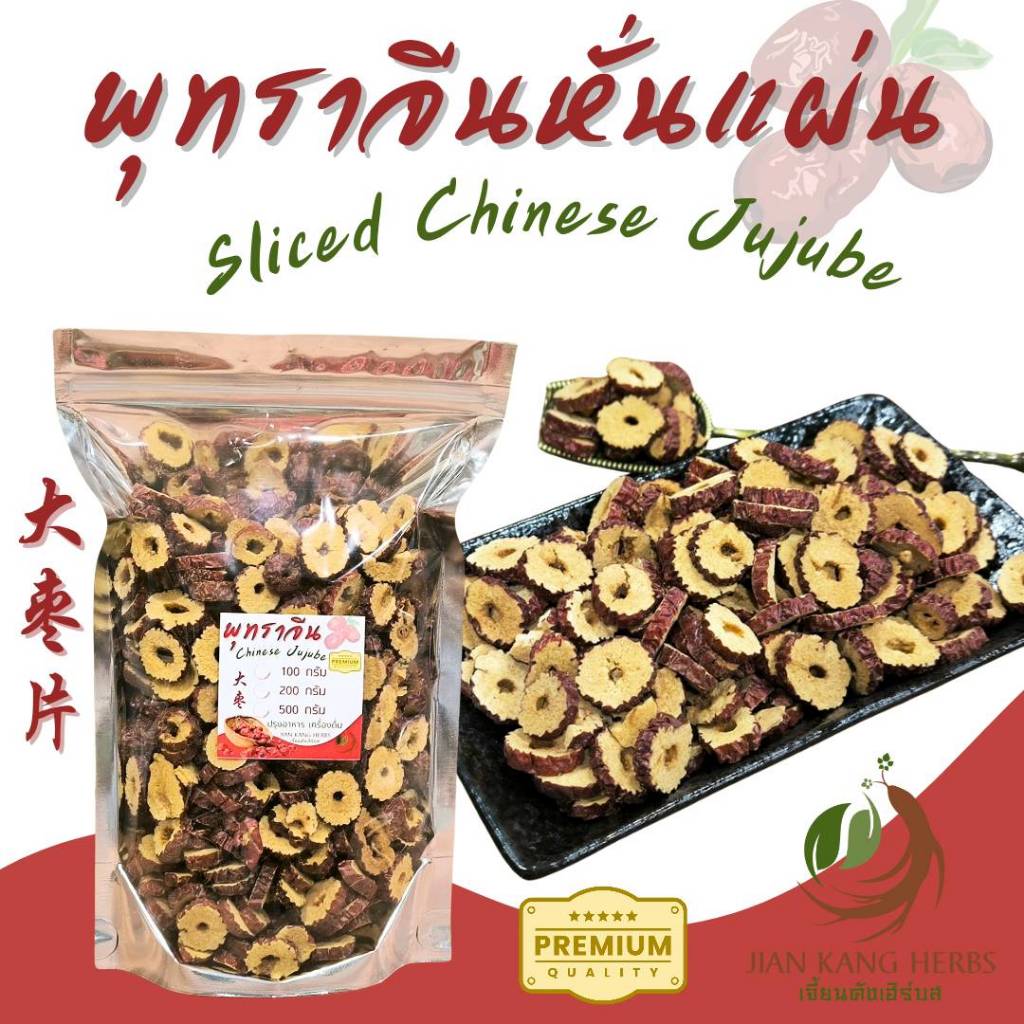 พุทราจีน หั่นแผ่น AAA ไม่มีเมล็ด 50 100 200 สำหรับชงชา Sliced Chinese ...
